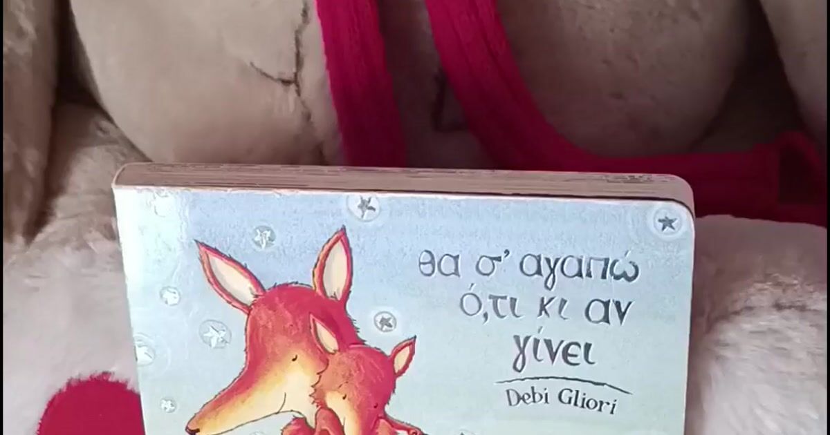 "Θα σ αγαπώ ο, τι κι αν γίνει", το πιο τρυφερό βιβλίο για παιδιά από 1 ...