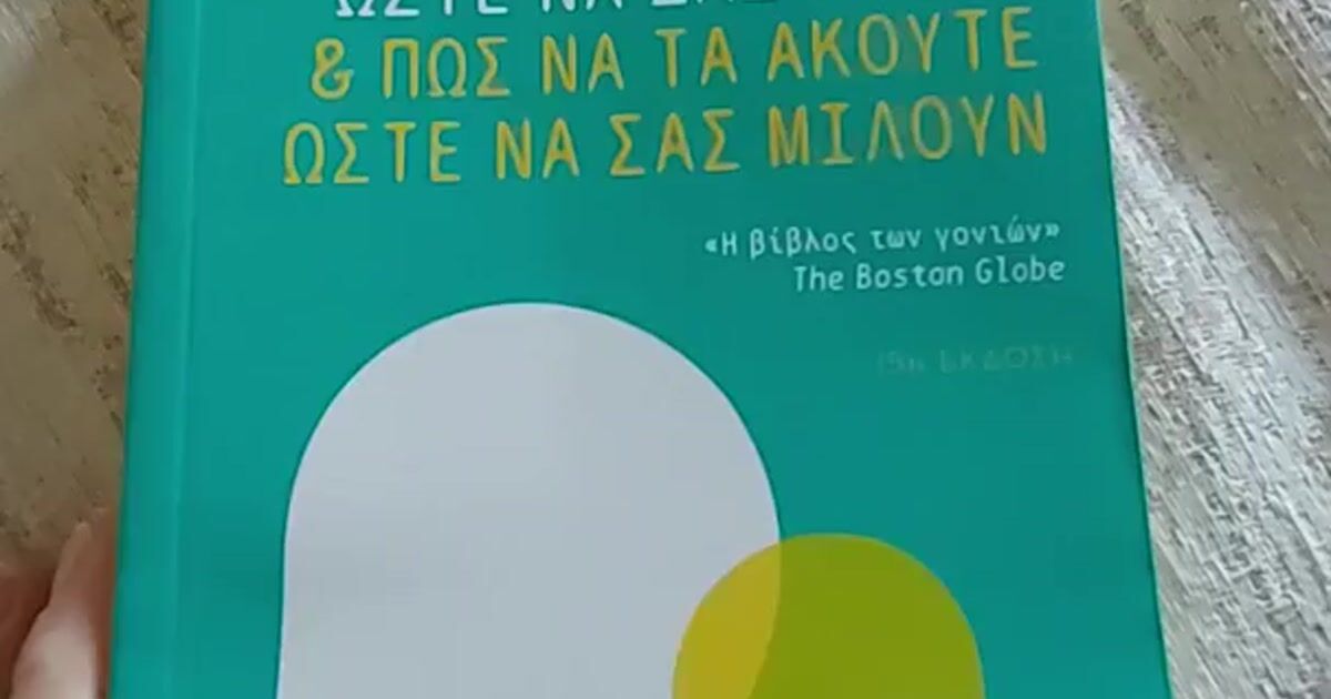Αξιολόγηση για Πως να μιλάτε στα παιδιά σας ώστε να σας ακούν και πως ...