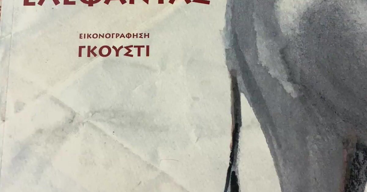 Αξιολόγηση για Ο αλυσοδεμένος ελέφαντας, Ένα παραδοσιακό παραμύθι όπως ...