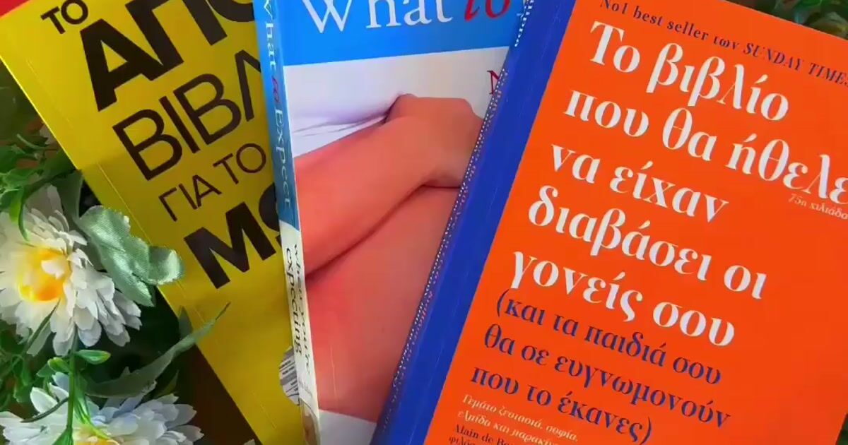 Τα τρία απαραίτητα βιβλία για έναν νέο γονιό (Video) | Skroutz.gr