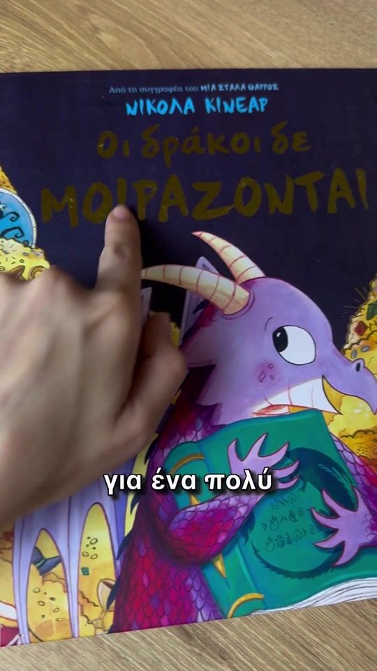 Top Παιδικό Βιβλίο για το μοίρασμα 🐉🐲 (Video) | Skroutz.gr
