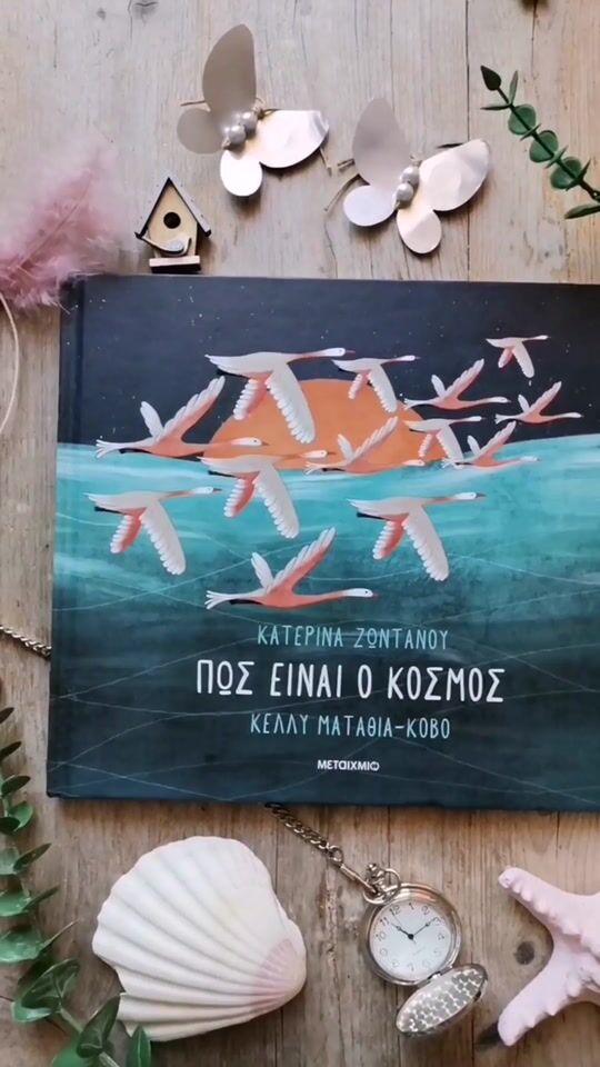 Ένα βιβλιο έργο τέχνης λέξεων και εικόνων για το αέναο ταξίδι του ανθρ ...