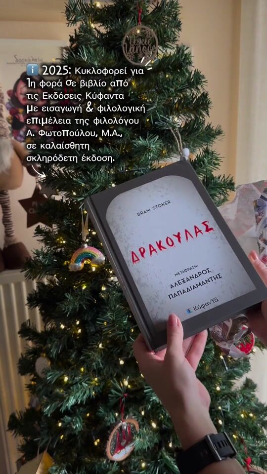 Το εμβληματικό έργο του Bram Stoker σε μετάφραση του Α. Παπαδιαμάντη 💛 ...