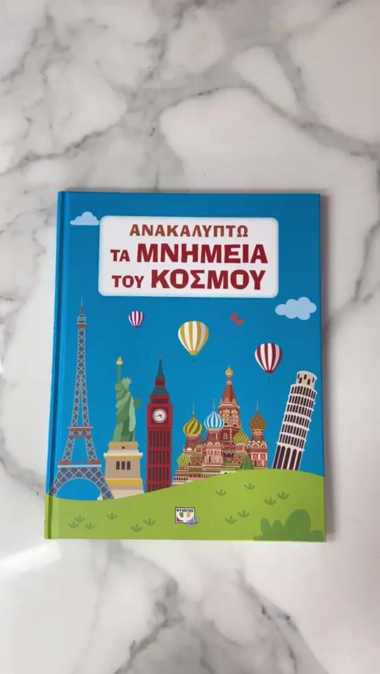 Ανακαλύπτω τα Μνημεία του Κόσμου | Skroutz.gr
