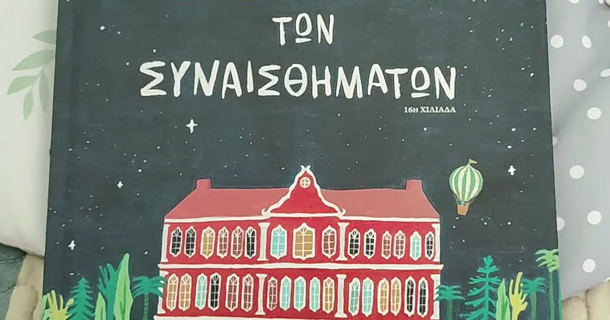 Αξιολόγηση για Το Ξενοδοχείο των Συναισθημάτων (Video) | Skroutz.gr