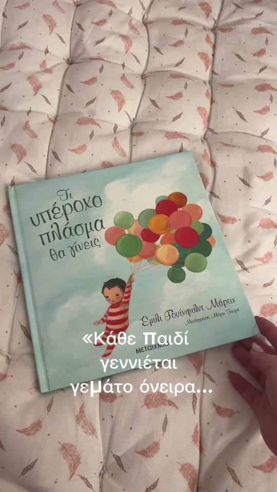 Ενα βιβλίο ύμνος στη μοναδικότητα κάθε ανθρώπινου πλάσματος! (Video ...