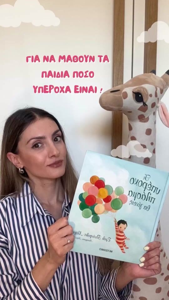 Ένα βιβλίο που πρέπει να διαβάσεις στο παιδί σου 📚 (Video) | Skroutz.gr